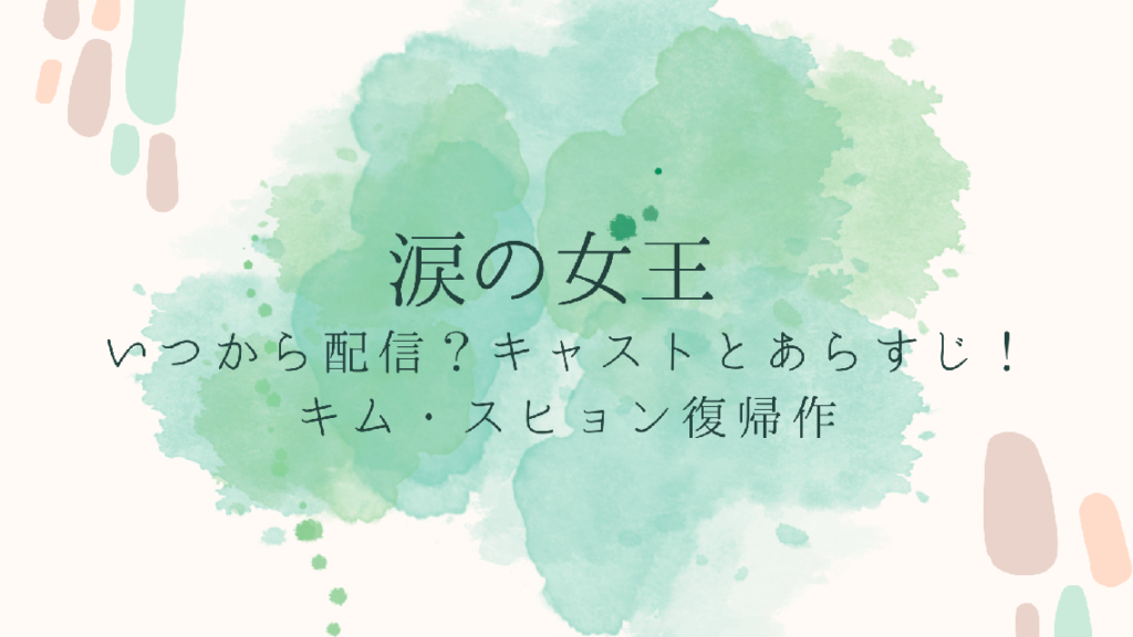 涙の女王 キャストex相関図!配信時間は?どこで見れる?あらすじ紹介 わたしの韓国ドラマ